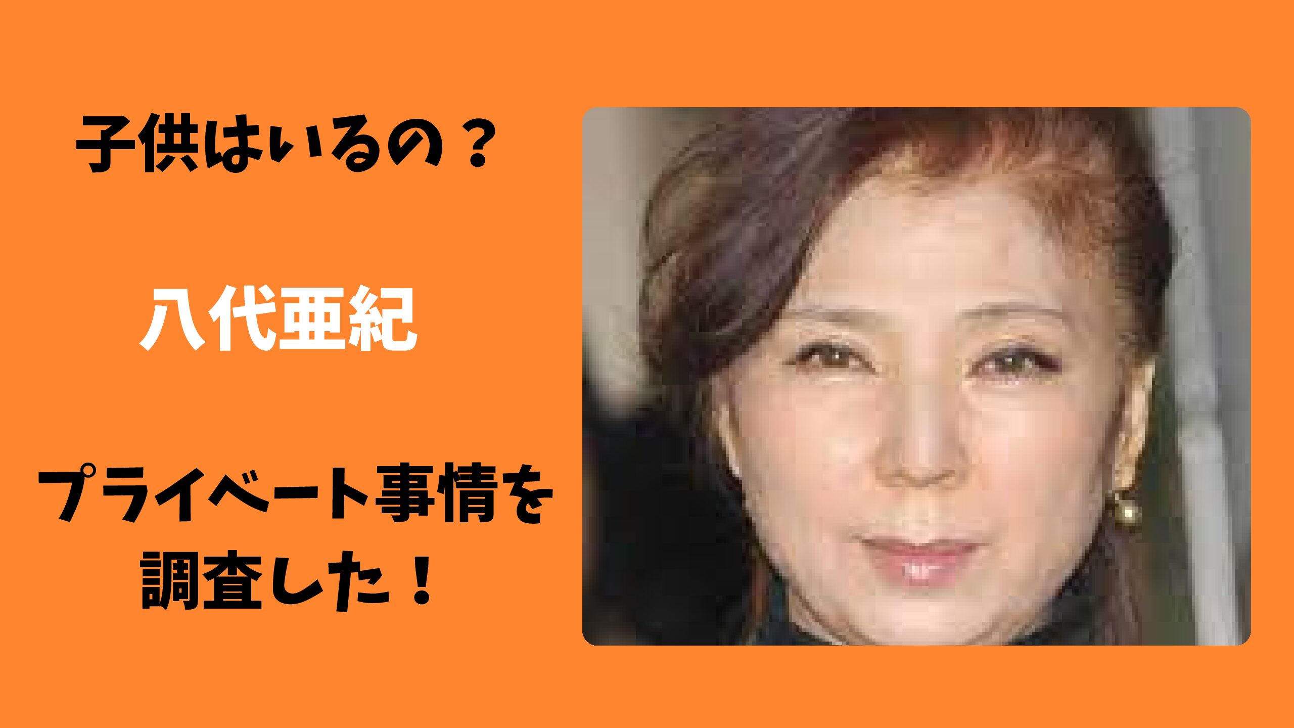 八代亜紀に子どもは何人？プライベート事情を調査した！ | mamimumemom
