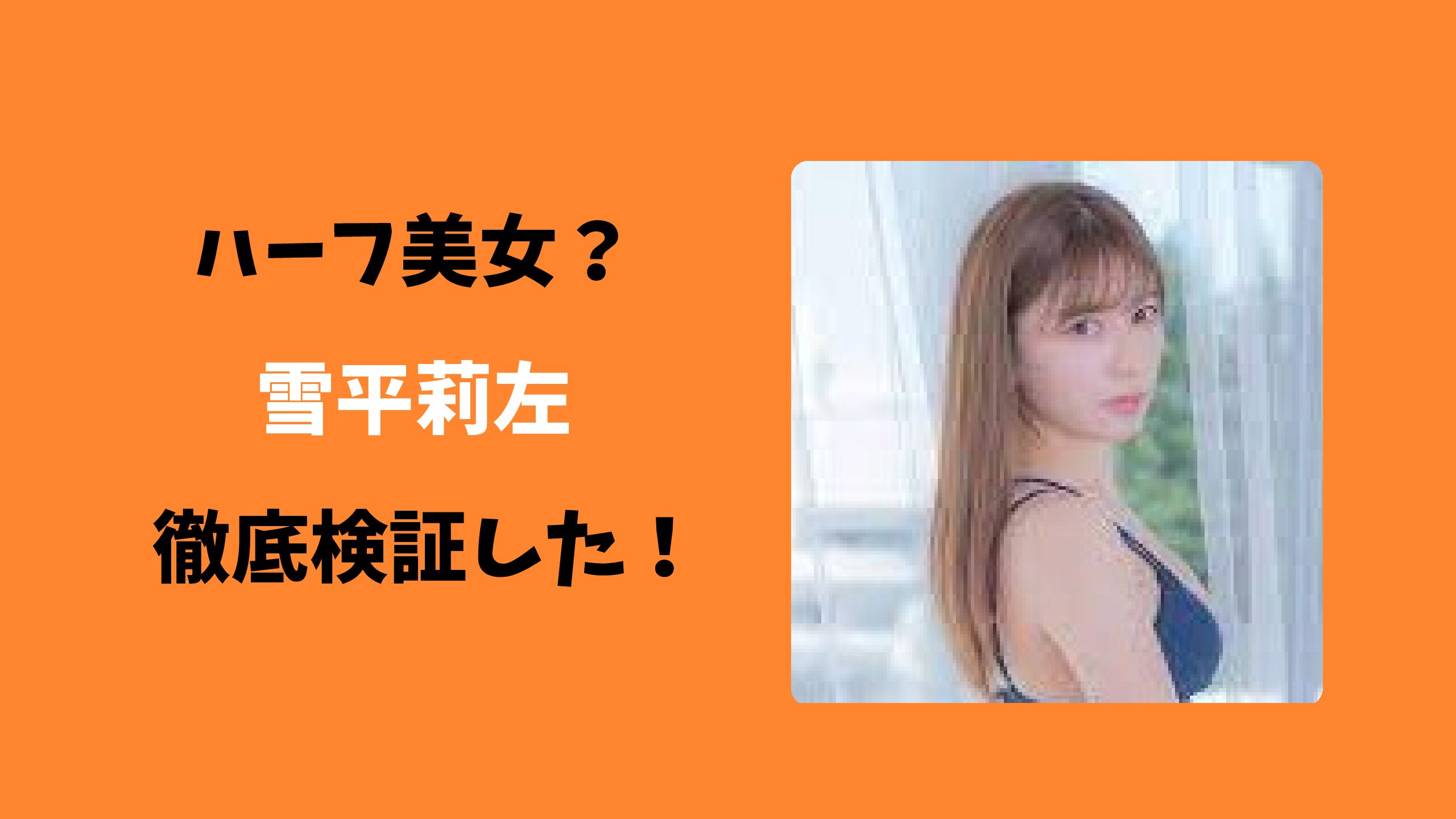 雪平莉左はハーフ？国籍はどこなのか出身から徹底調査した！ | mamimumemom