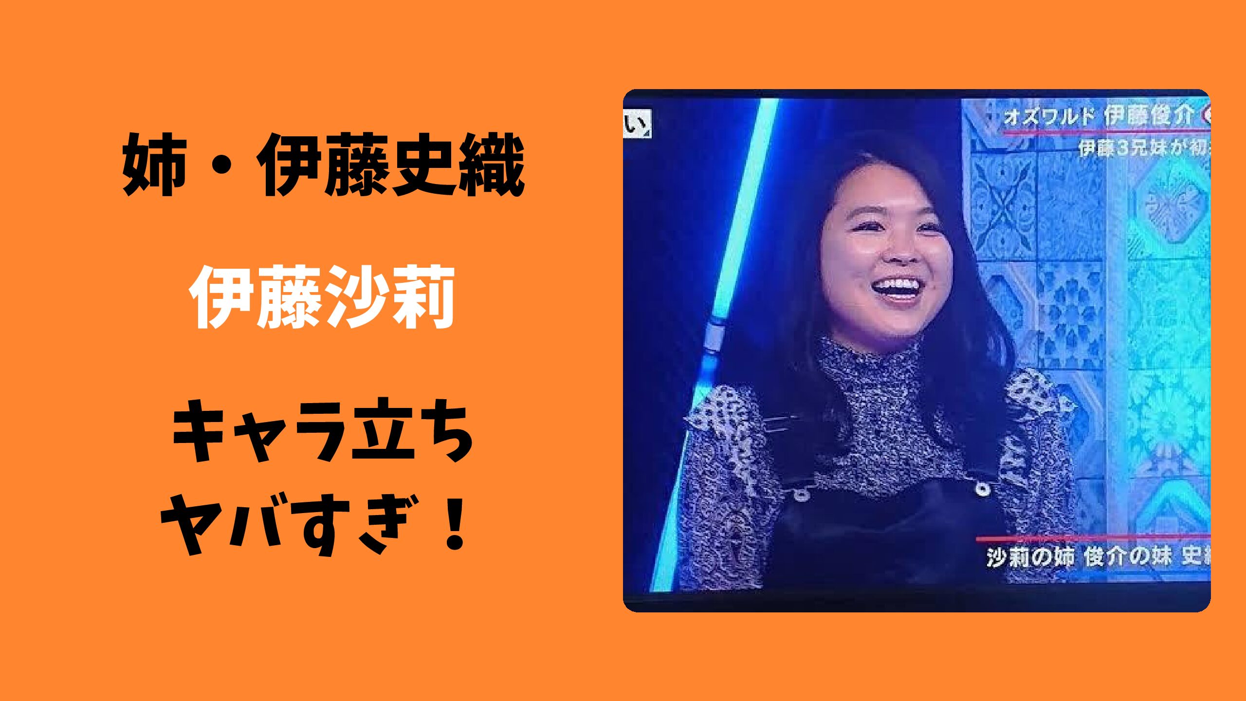 伊藤沙莉の姉・伊藤史織さんがヤバい！兄妹の中でもキャラ立ち最強エピソード3選 | mamimumemom