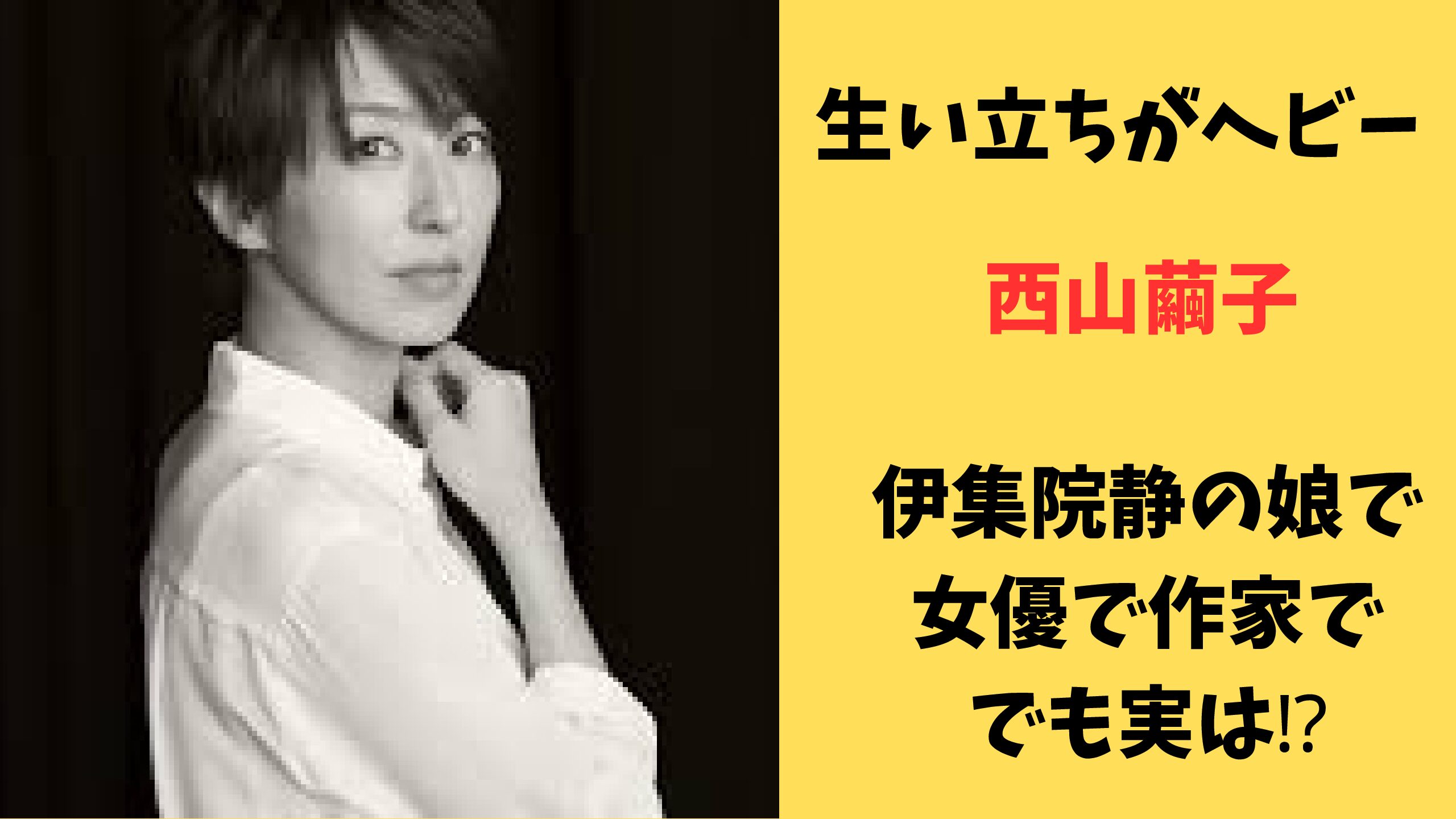 西山繭子の生い立ちがヘビー！伊集院静の娘で女優で作家って華やかそうで実は⁉ | mamimumemom