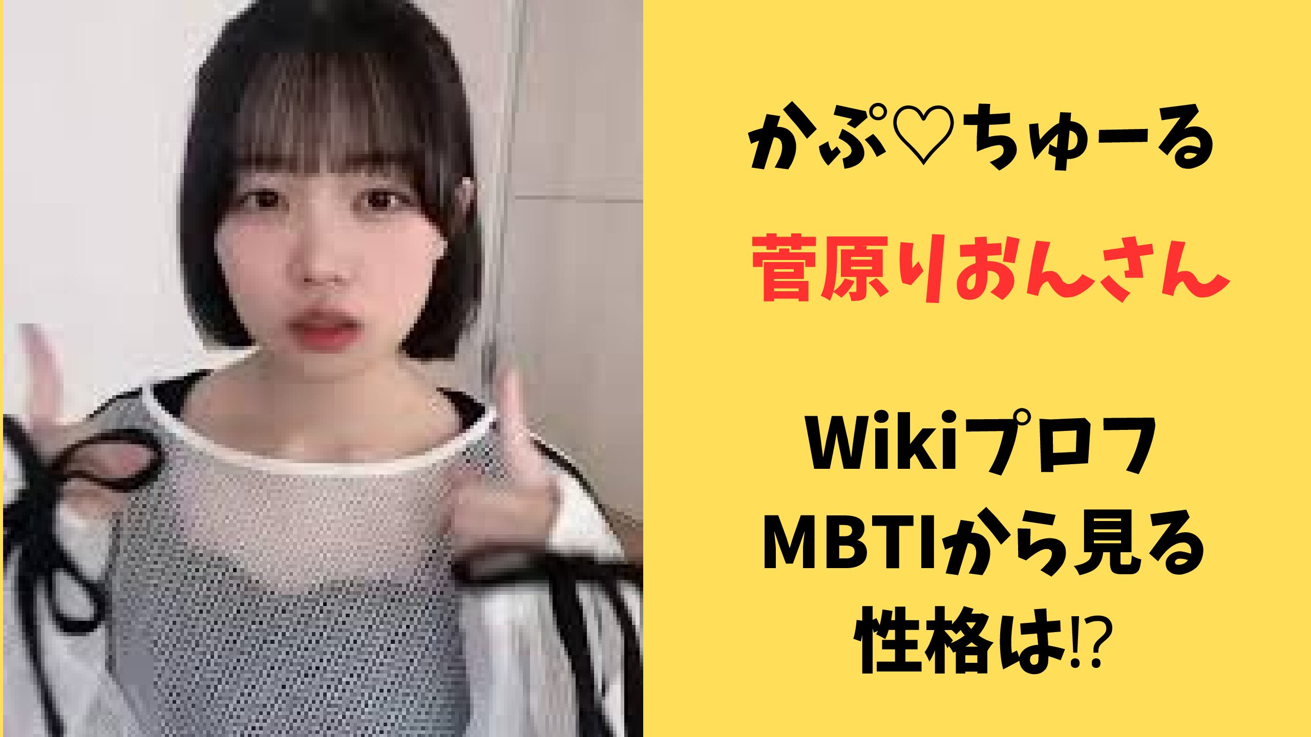 【かぷ♡ちゅーる】菅原りおんのWikiプロフ！MBTIはINFJ提唱者！ | mamimumemom