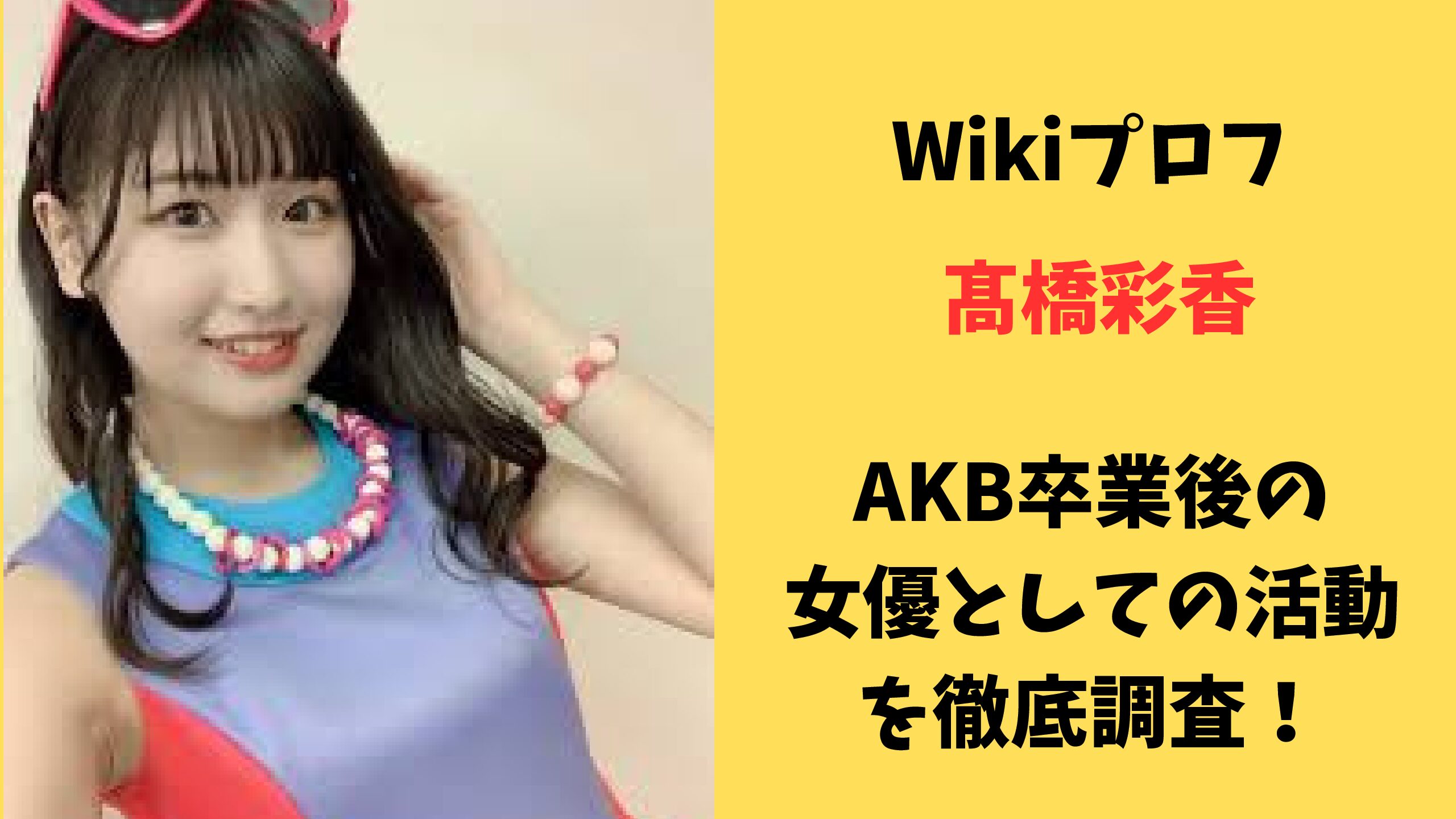 髙橋彩香のWikiプロフ！AKB卒業後の女優としての活動や所属事務所も！ | mamimumemom