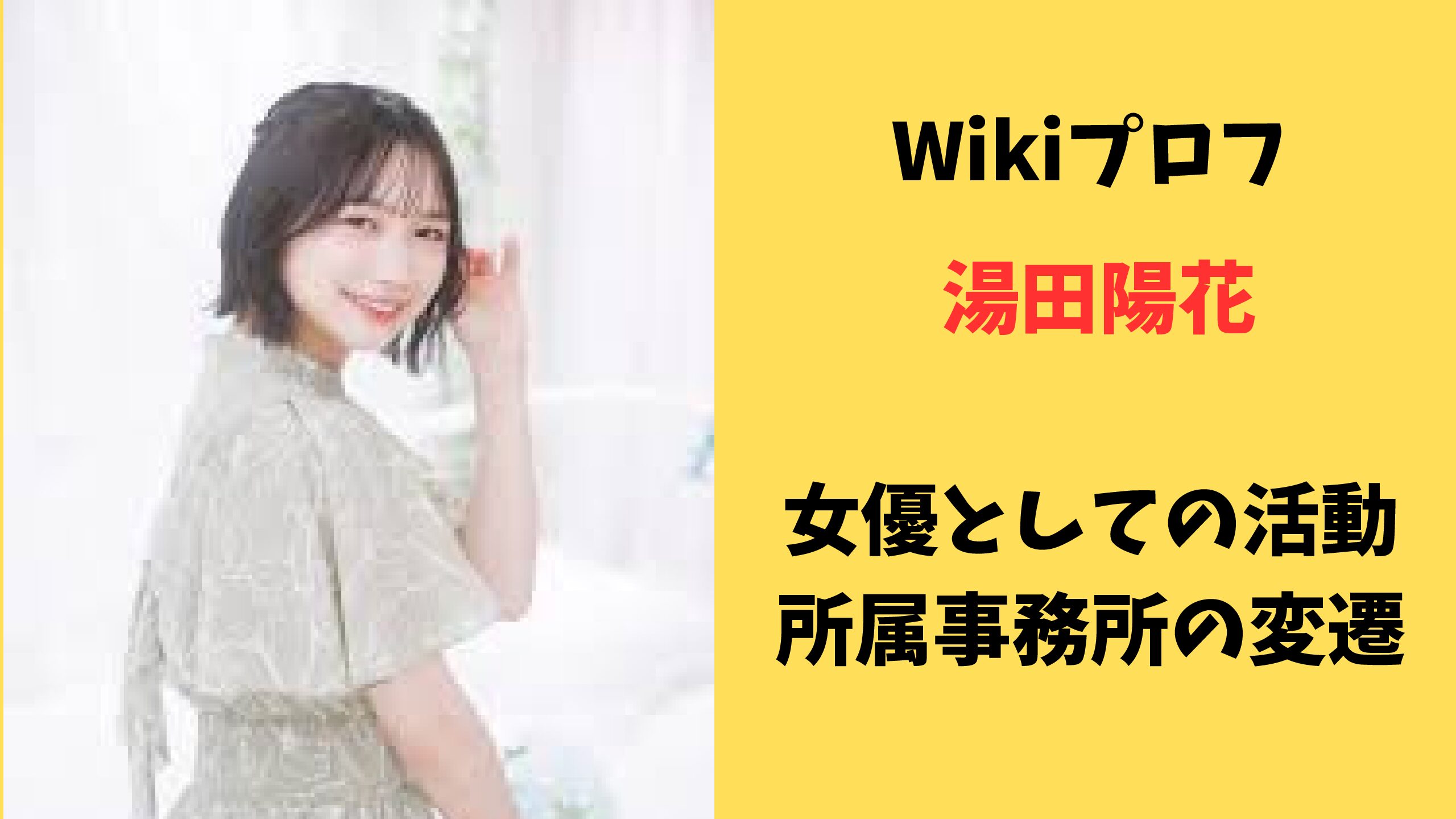 湯田陽花のWikiプロフ！女優としての活動や所属事務所や過去についても徹底調査！ | mamimumemom